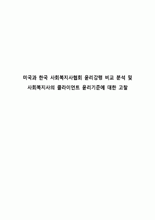 미국과 한국 사회복지사협회 윤리강령 비교 분석 및 사회복지사의 클라이언트 윤리기준에 대한 고찰
