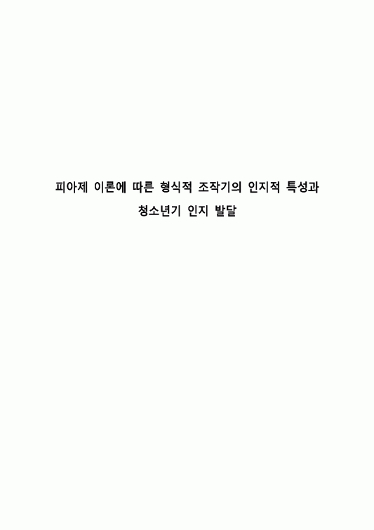 피아제 이론에 따른 형식적 조작기의 인지적 특성과 청소년기 인지 발달
