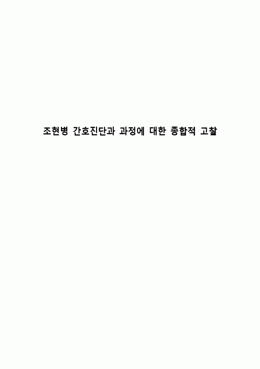 조현병 간호진단과 과정에 대한 종합적 고찰