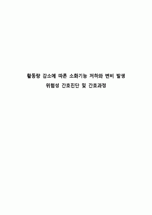 활동량 감소에 따른 소화기능 저하와 변비 발생 위험성 간호진단 및 간호과정