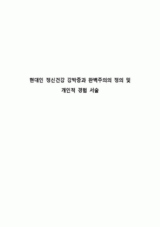 현대인 정신건강 강박증과 완벽주의의 정의 및 개인적 경험 서술