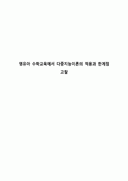 영유아 수학교육에서 다중지능이론의 적용과 한계점 고찰