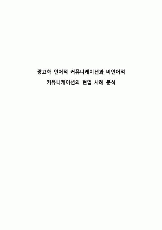 광고학 언어적 커뮤니케이션과 비언어적 커뮤니케이션의 현업 사례 분석