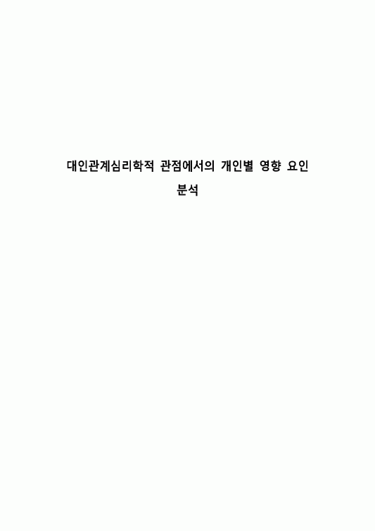 대인관계심리학적 관점에서의 개인별 영향 요인 분석