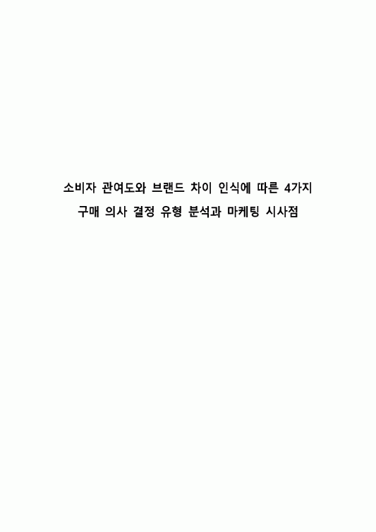 소비자 관여도와 브랜드 차이 인식에 따른 4가지 구매 의사 결정 유형 분석과 마케팅 시사점