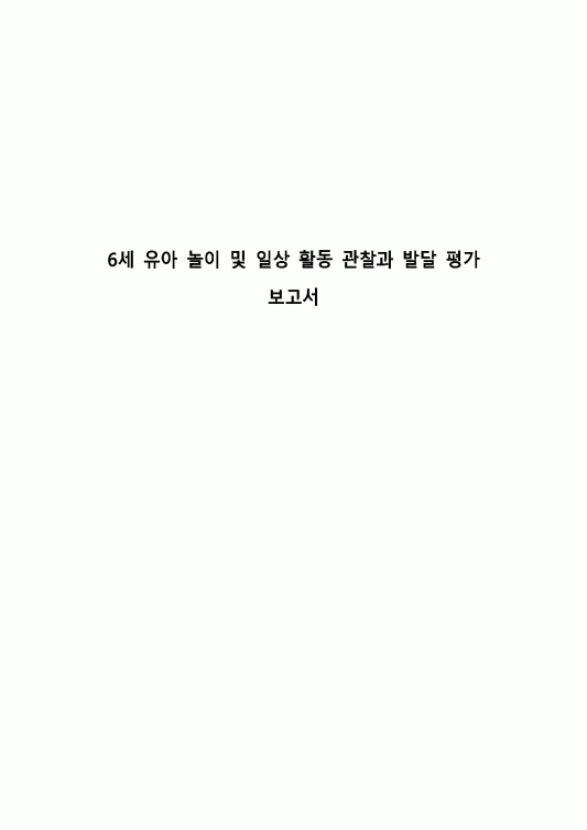 6세 유아 놀이 및 일상 활동 관찰과 발달 평가 보고서