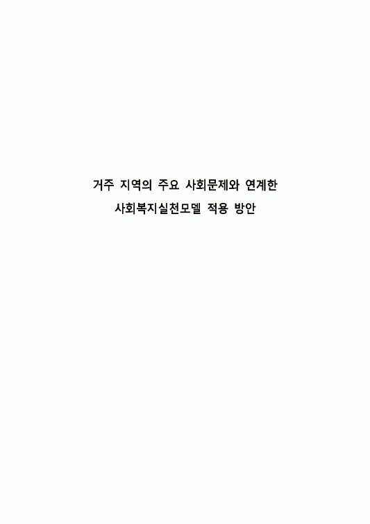 거주 지역의 주요 사회문제와 연계한 사회복지실천모델 적용 방안