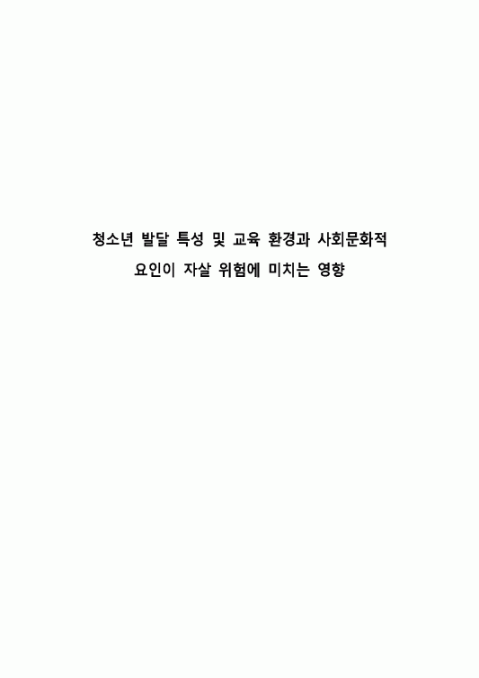 청소년 발달 특성 및 교육 환경과 사회문화적 요인이 자살 위험에 미치는 영향