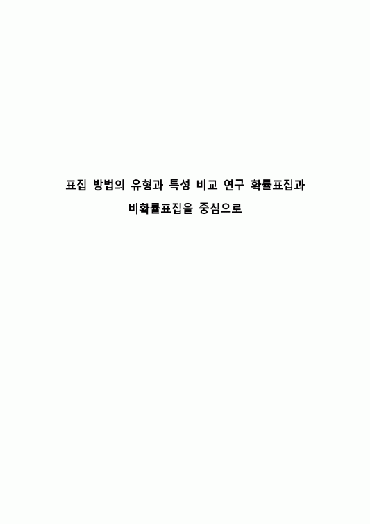 표집 방법의 유형과 특성 비교 연구 확률표집과 비확률표집을 중심으로