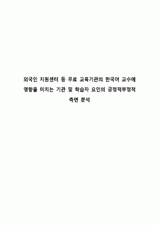 외국인 지원센터 등 무료 교육기관의 한국어 교수에 영향을 미치는 기관 및 학습자 요인의 긍정적부정적 측면 분석