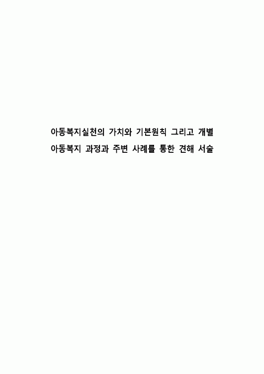 아동복지실천의 가치와 기본원칙 그리고 개별 아동복지 과정과 주변 사례를 통한 견해 서술