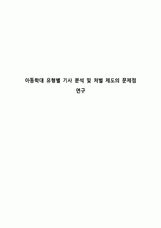 아동학대 유형별 기사 분석 및 처벌 제도의 문제점 연구