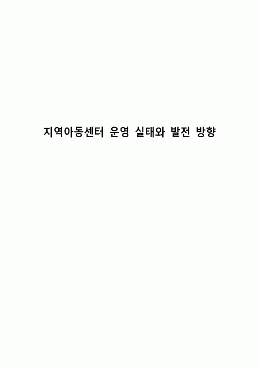 지역아동센터 운영 실태와 발전 방향