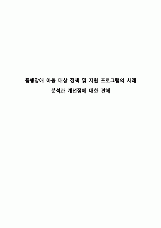 품행장애 아동 대상 정책 및 지원 프로그램의 사례 분석과 개선점에 대한 견해
