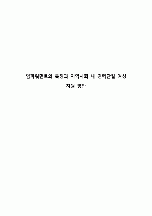임파워먼트의 특징과 지역사회 내 경력단절 여성 지원 방안