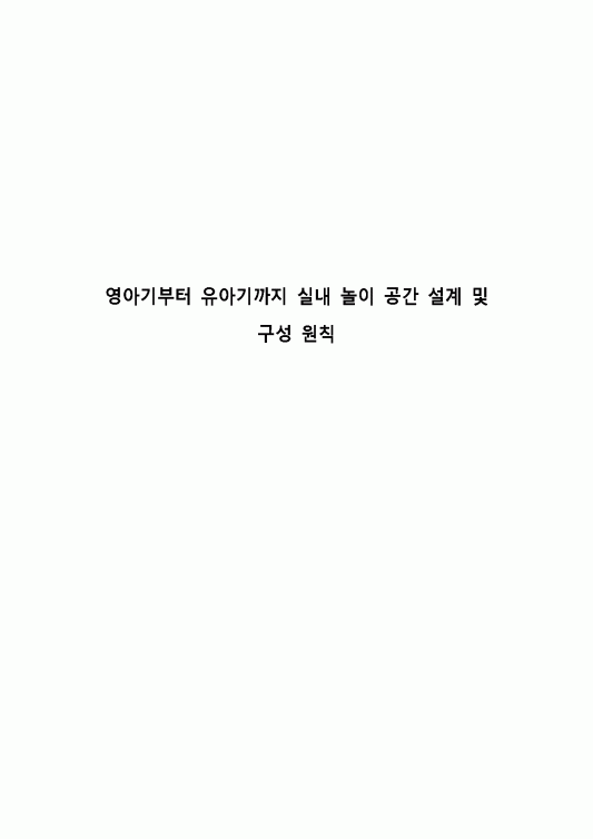 영아기부터 유아기까지 실내 놀이 공간 설계 및 구성 원칙