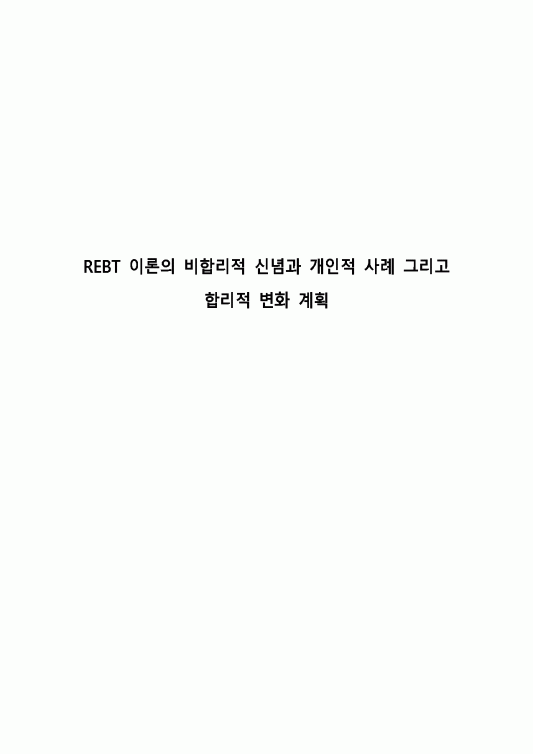 REBT 이론의 비합리적 신념과 개인적 사례 그리고 합리적 변화 계획