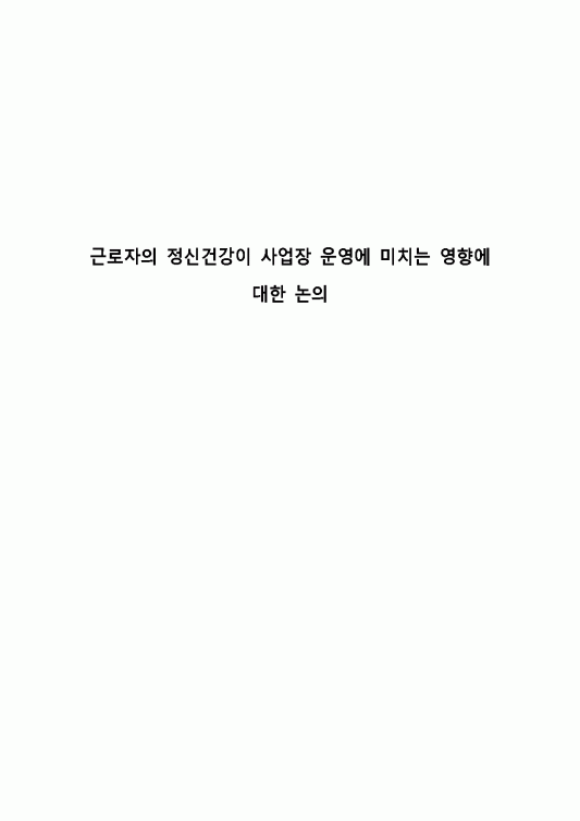 근로자의 정신건강이 사업장 운영에 미치는 영향에 대한 논의