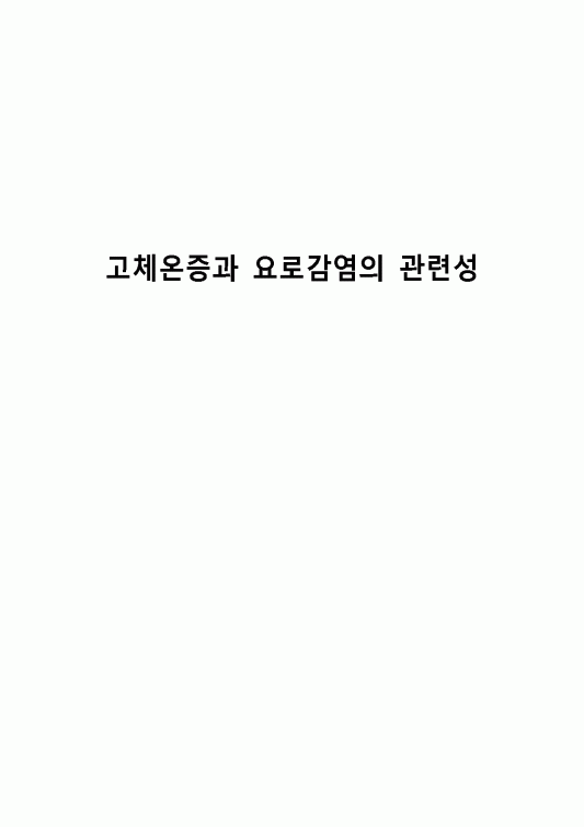 고체온증과 요로감염의 관련성