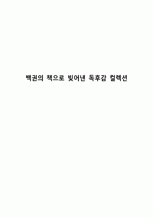 백권의 책으로 빚어낸 독후감 컬렉션