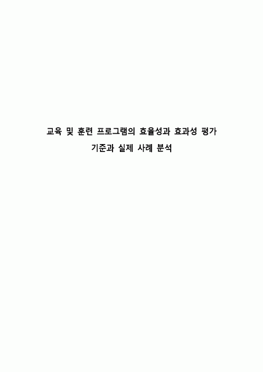 교육 및 훈련 프로그램의 효율성과 효과성 평가 기준과 실제 사례 분석