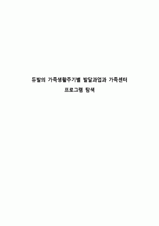 듀발의 가족생활주기별 발달과업과 가족센터 프로그램 탐색