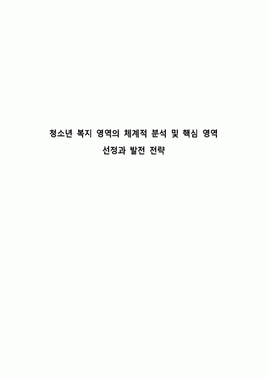 청소년 복지 영역의 체계적 분석 및 핵심 영역 선정과 발전 전략