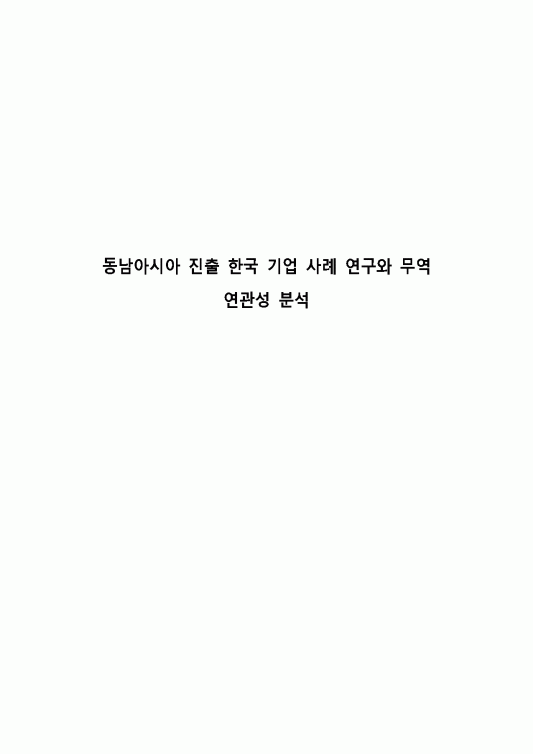 동남아시아 진출 한국 기업 사례 연구와 무역 연관성 분석