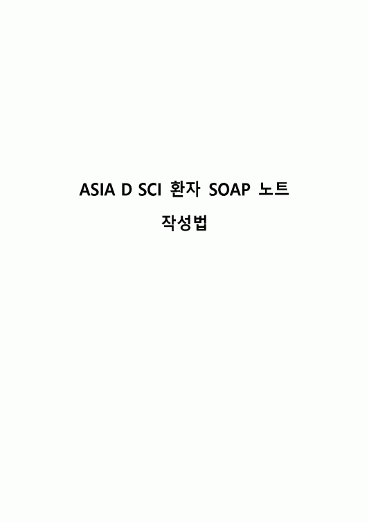 ASIA D SCI 환자 SOAP 노트 작성법