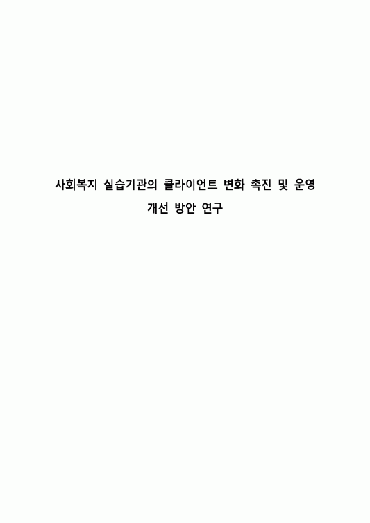 사회복지 실습기관의 클라이언트 변화 촉진 및 운영 개선 방안 연구
