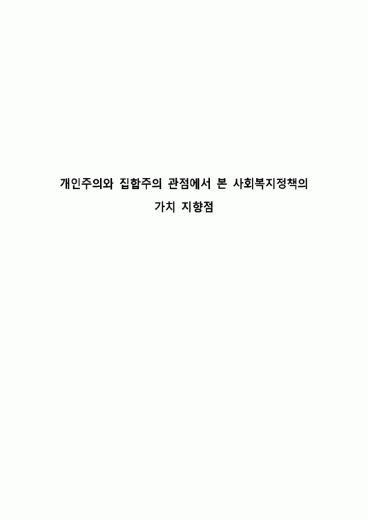 개인주의와 집합주의 관점에서 본 사회복지정책의 가치 지향점