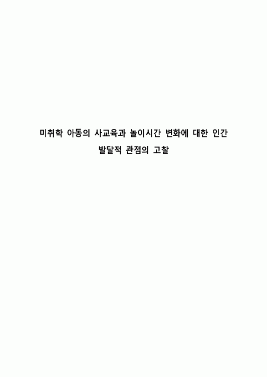 미취학 아동의 사교육과 놀이시간 변화에 대한 인간 발달적 관점의 고찰