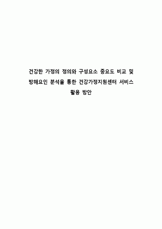 건강한 가정의 정의와 구성요소 중요도 비교 및 방해요인 분석을 통한 건강가정지원센터 서비스 활용 방안