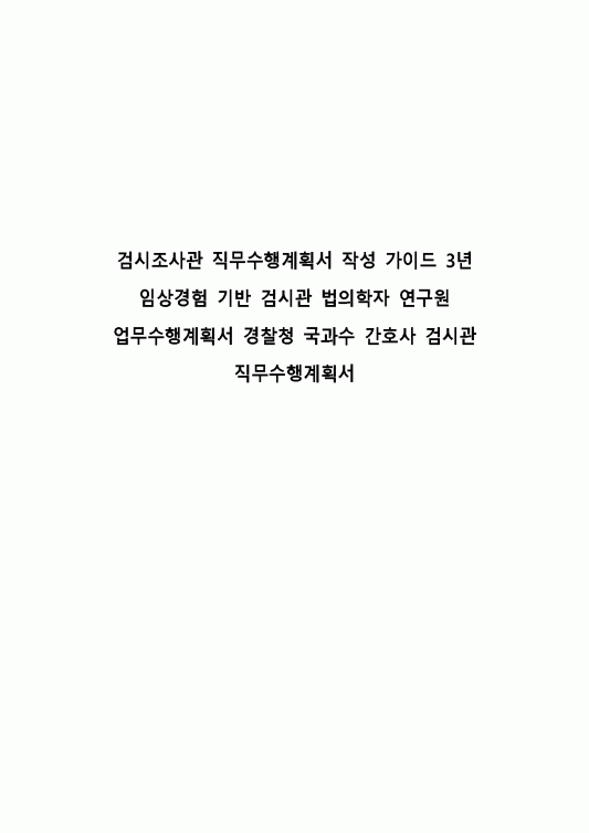 검시조사관 직무수행계획서 작성 가이드 3년 임상경험 기반 검시관 법의학자 연구원 업무수행계획서 경찰청 국과수 간호사 검시관 직무수행계획서