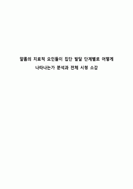 얄롬의 치료적 요인들이 집단 발달 단계별로 어떻게 나타나는가 분석과 전체 시청 소감
