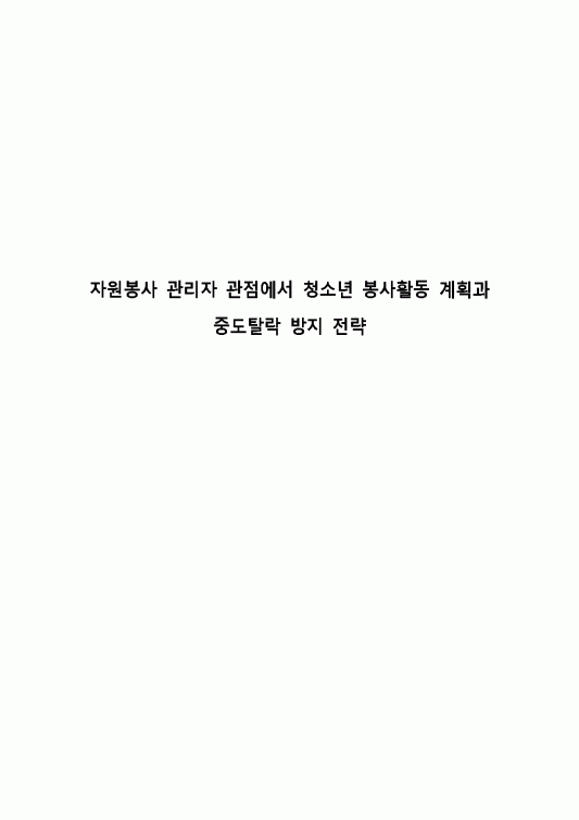 자원봉사 관리자 관점에서 청소년 봉사활동 계획과 중도탈락 방지 전략