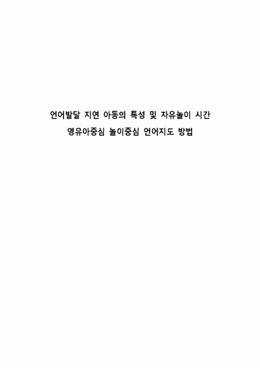 언어발달 지연 아동의 특성 및 자유놀이 시간 영유아중심 놀이중심 언어지도 방법