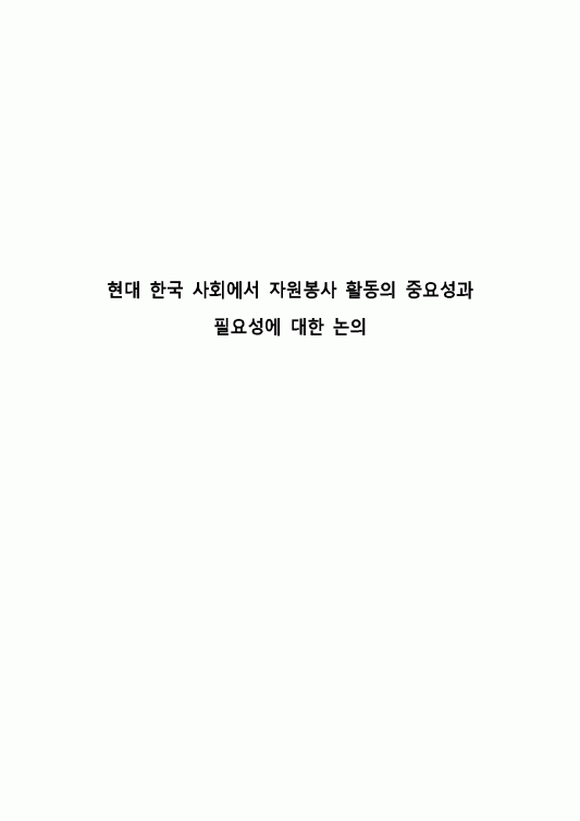 현대 한국 사회에서 자원봉사 활동의 중요성과 필요성에 대한 논의
