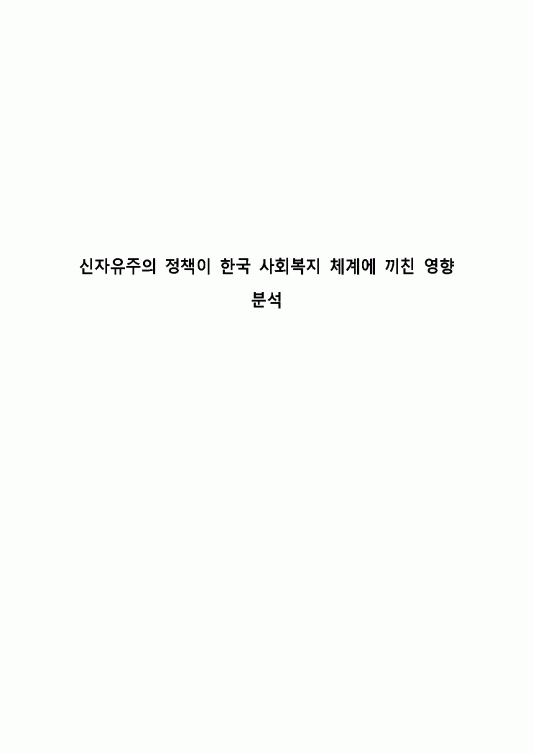 신자유주의 정책이 한국 사회복지 체계에 끼친 영향 분석