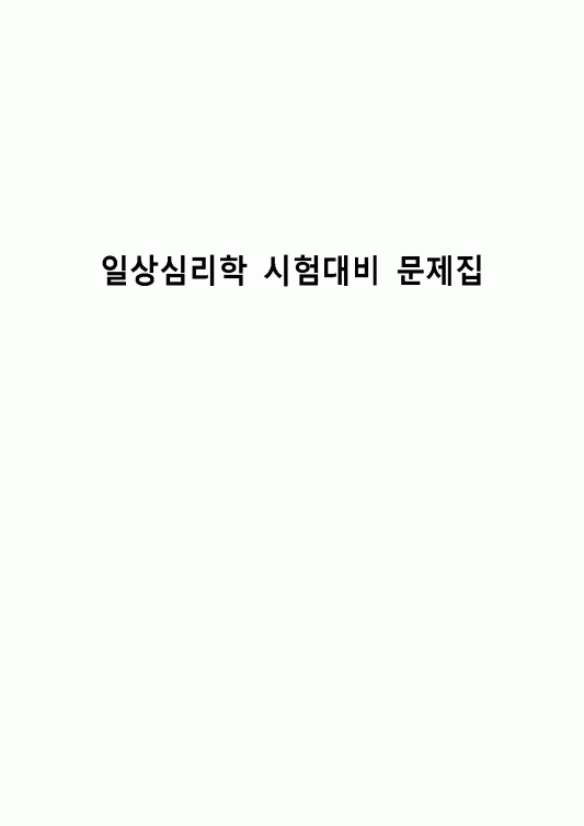 일상심리학 시험대비 문제집