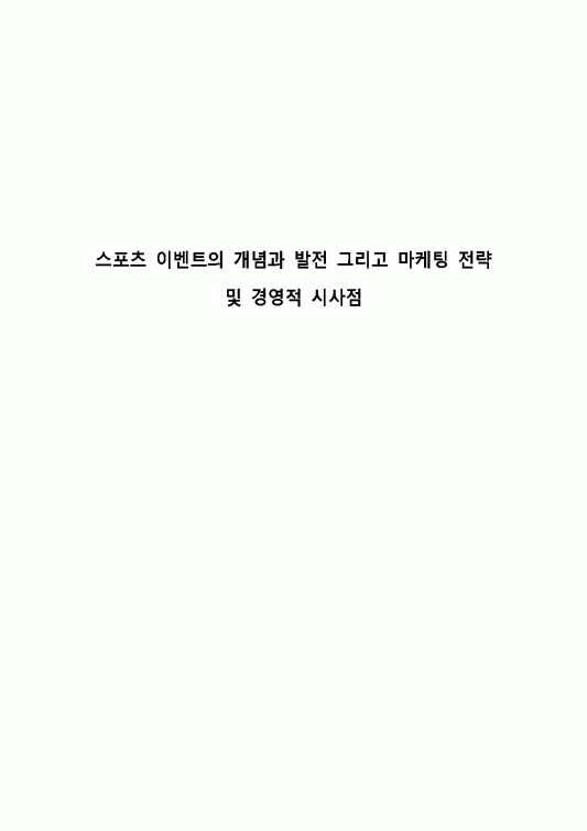 스포츠 이벤트의 개념과 발전 그리고 마케팅 전략 및 경영적 시사점