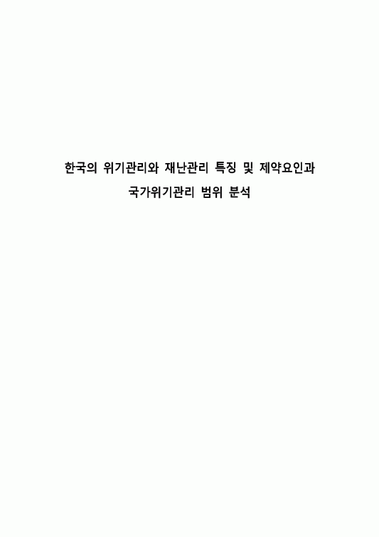한국의 위기관리와 재난관리 특징 및 제약요인과 국가위기관리 범위 분석