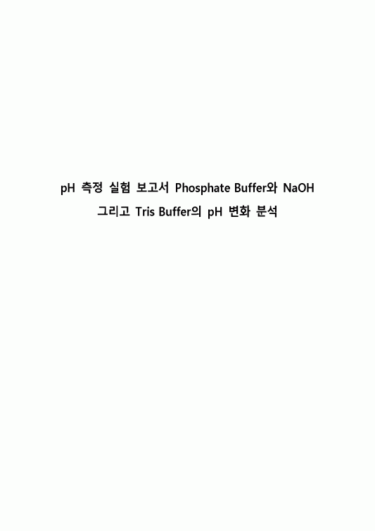 pH 측정 실험 보고서 Phosphate Buffer와 NaOH 그리고 Tris Buffer의 pH 변화 분석