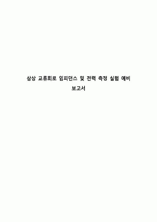 삼상 교류회로 임피던스 및 전력 측정 실험 예비 보고서