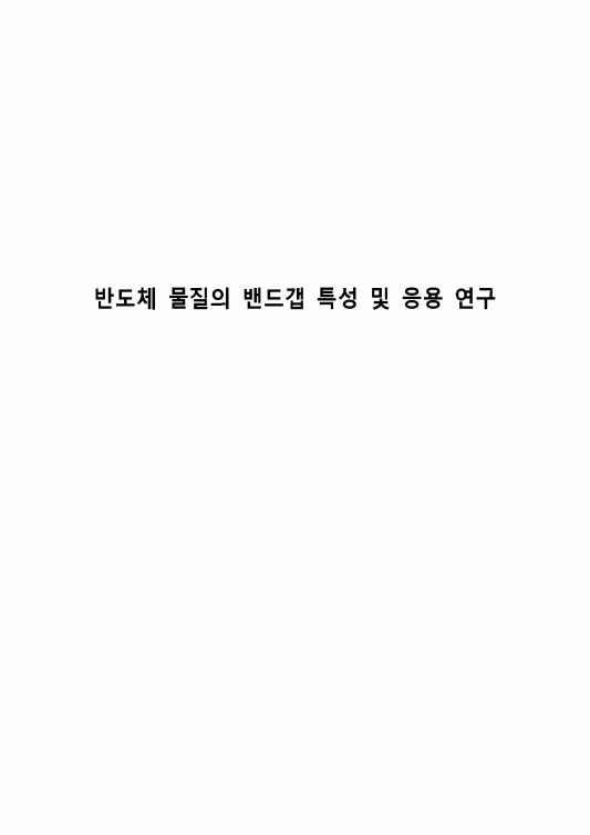 반도체 물질의 밴드갭 특성 및 응용 연구