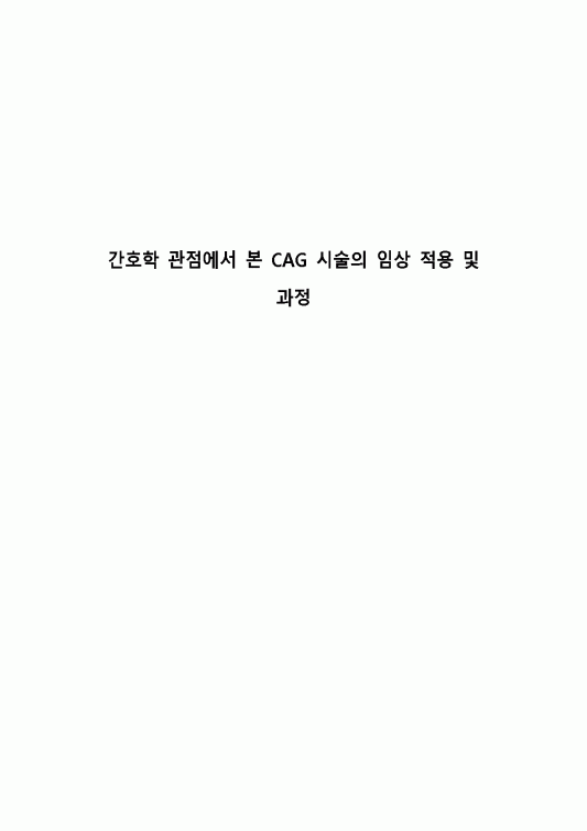 간호학 관점에서 본 CAG 시술의 임상 적용 및 과정