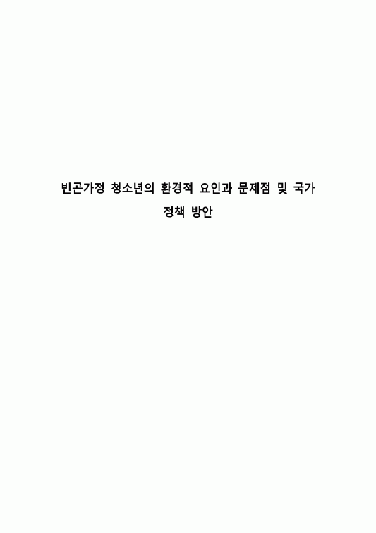 빈곤가정 청소년의 환경적 요인과 문제점 및 국가 정책 방안