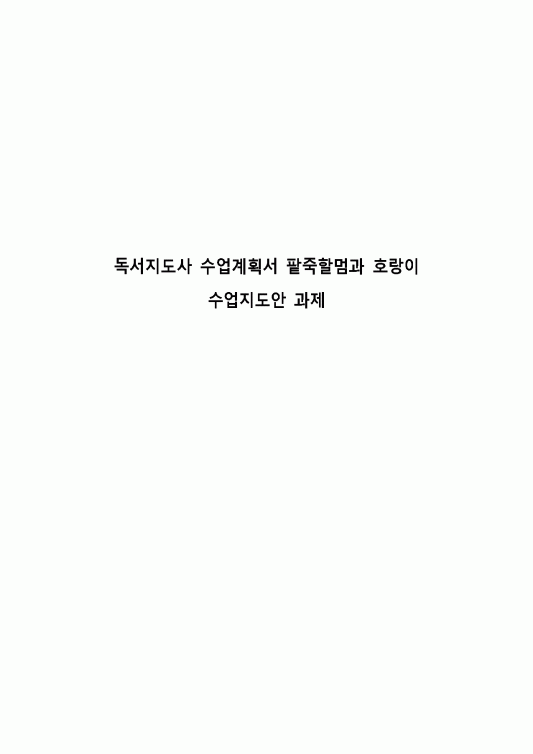 독서지도사 수업계획서 팥죽할멈과 호랑이 수업지도안 과제