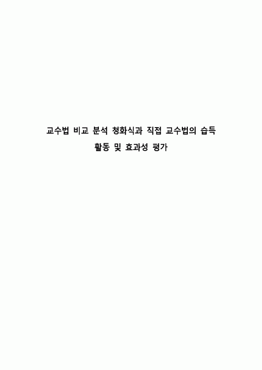 교수법 비교 분석 청화식과 직접 교수법의 습득 활동 및 효과성 평가