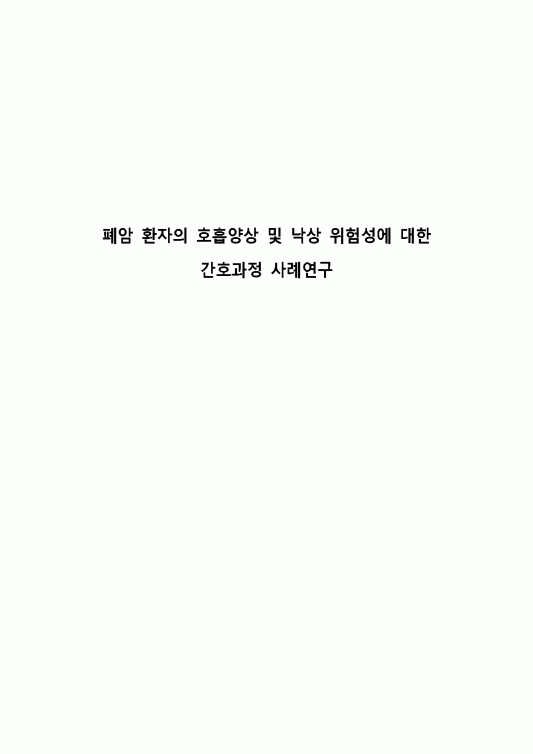 폐암 환자의 호흡양상 및 낙상 위험성에 대한 간호과정 사례연구